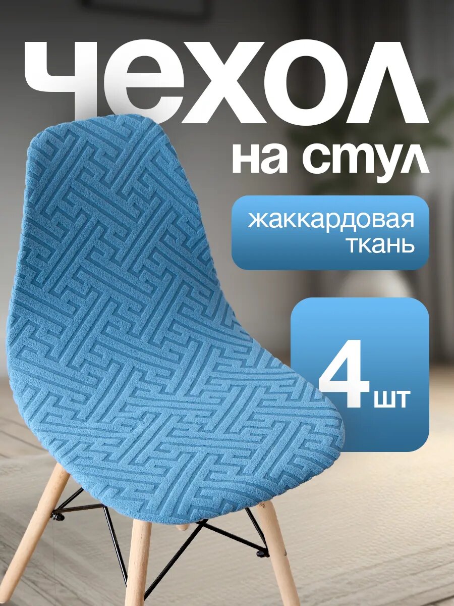 Чехол для стульев Eames синего цвета 4 штуки