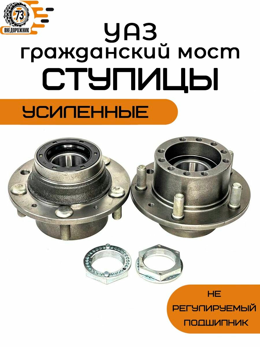 Ступицы колес УАЗ нерегулируемые с усиленными подшипниками и комплектом фиксации на мост Тимкен, Спайсер в сборе со шпильками