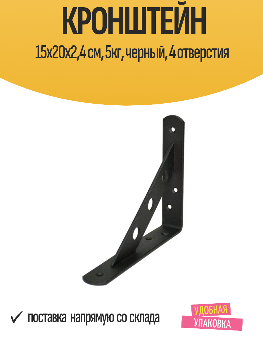 Кронштейн 15х20х2,4 см, 5кг, черный, 4 отверстия