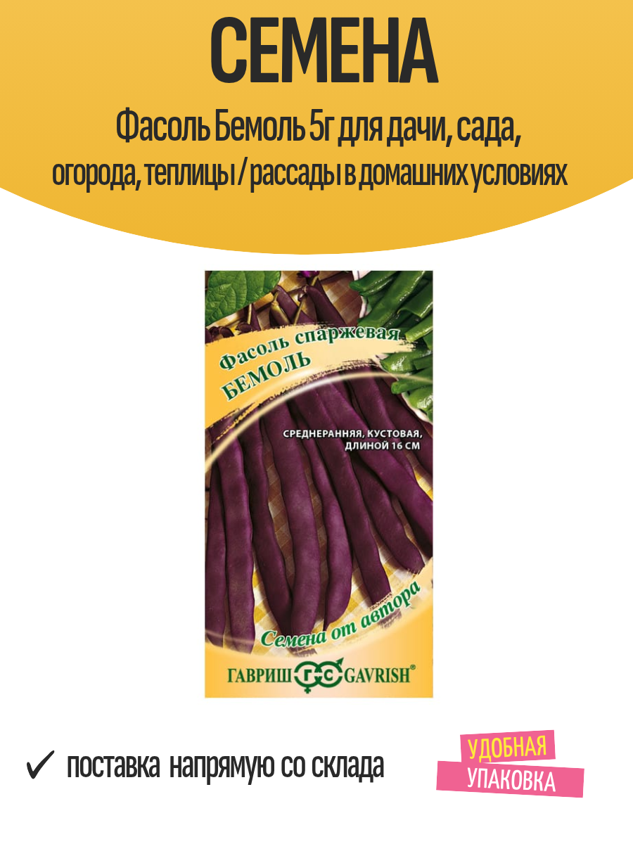 Семена Фасоль Бемоль 5г для дачи, сада, огорода, теплицы / рассады в домашних условиях
