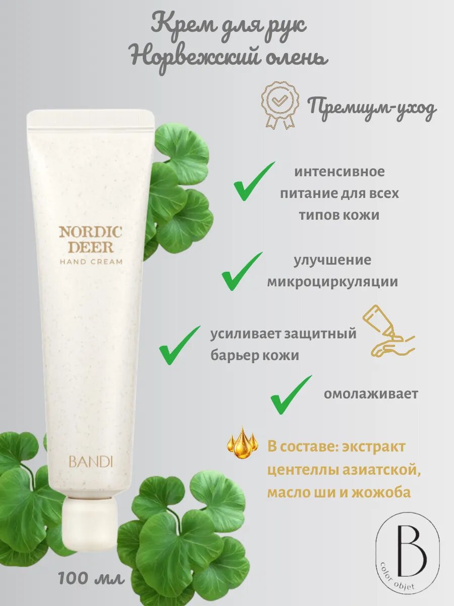 Крем для рук BANDI Hand Cream Nordic Deer, Норвежский олень, 100 мл