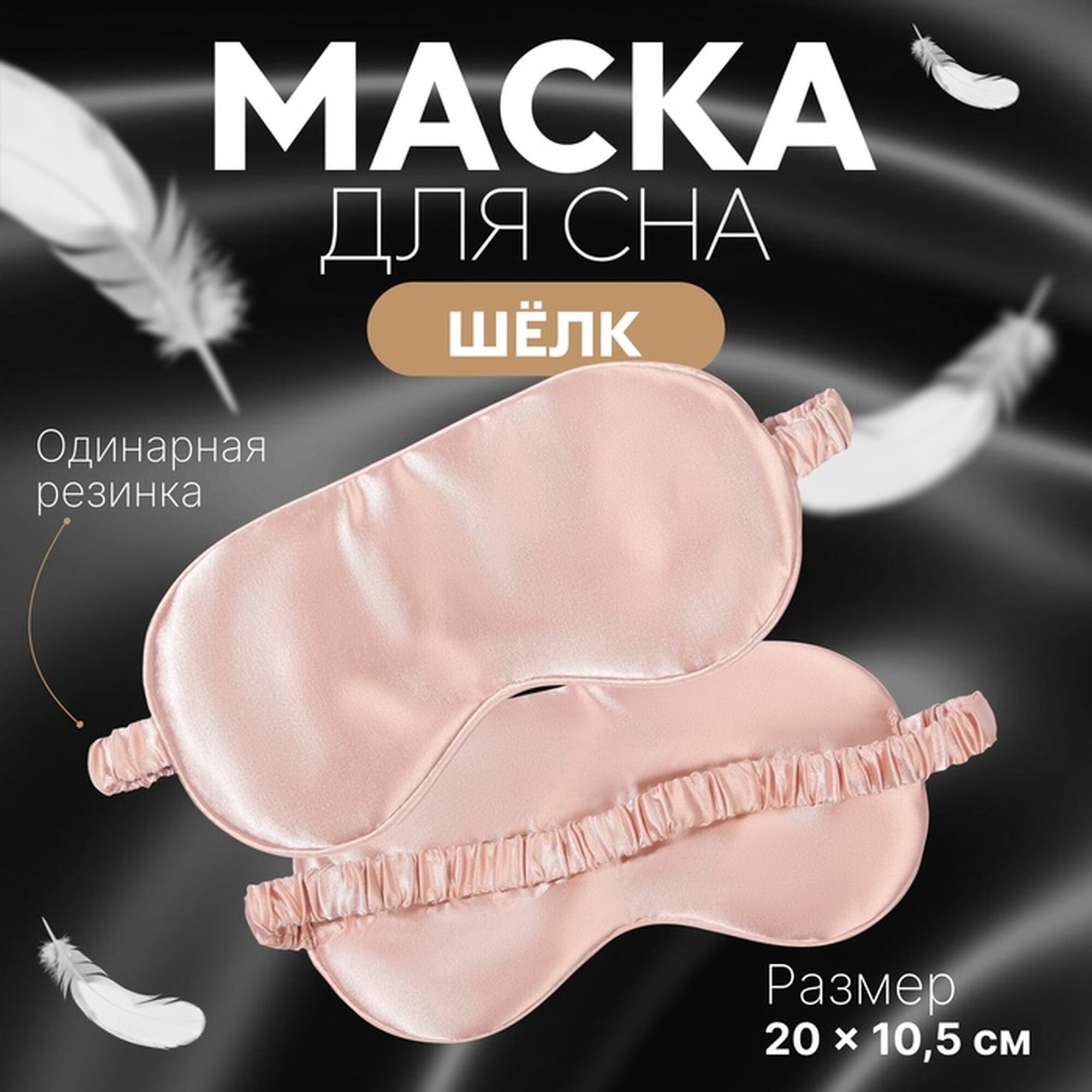 Маска для сна ONLITOP