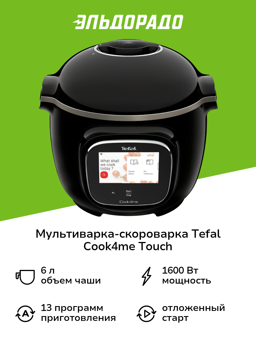 Мультиварка-скороварка Tefal Cook4me Touch CY912832