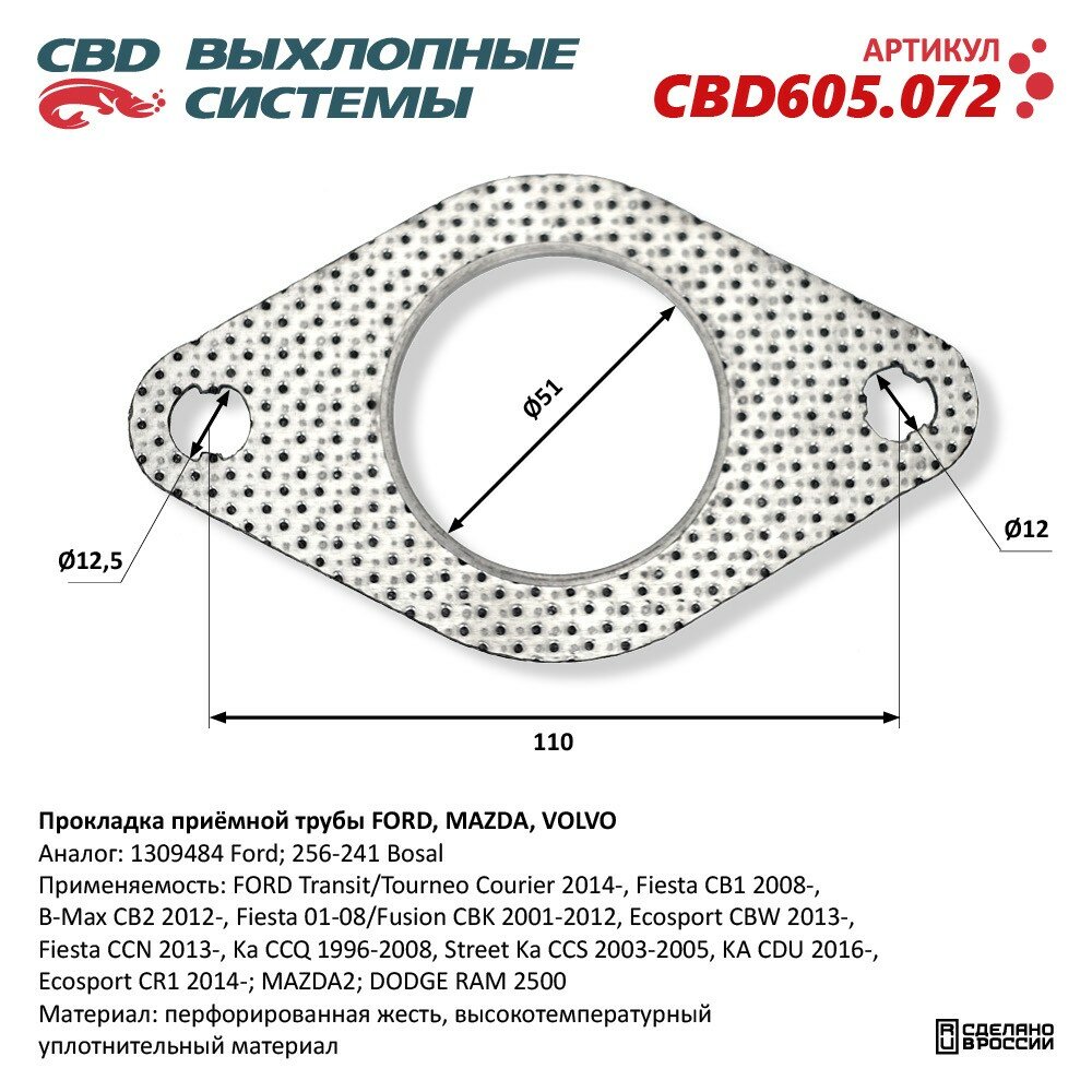 Прокладка приёмной трубы FORD, MAZDA, VOLVO. CBD C