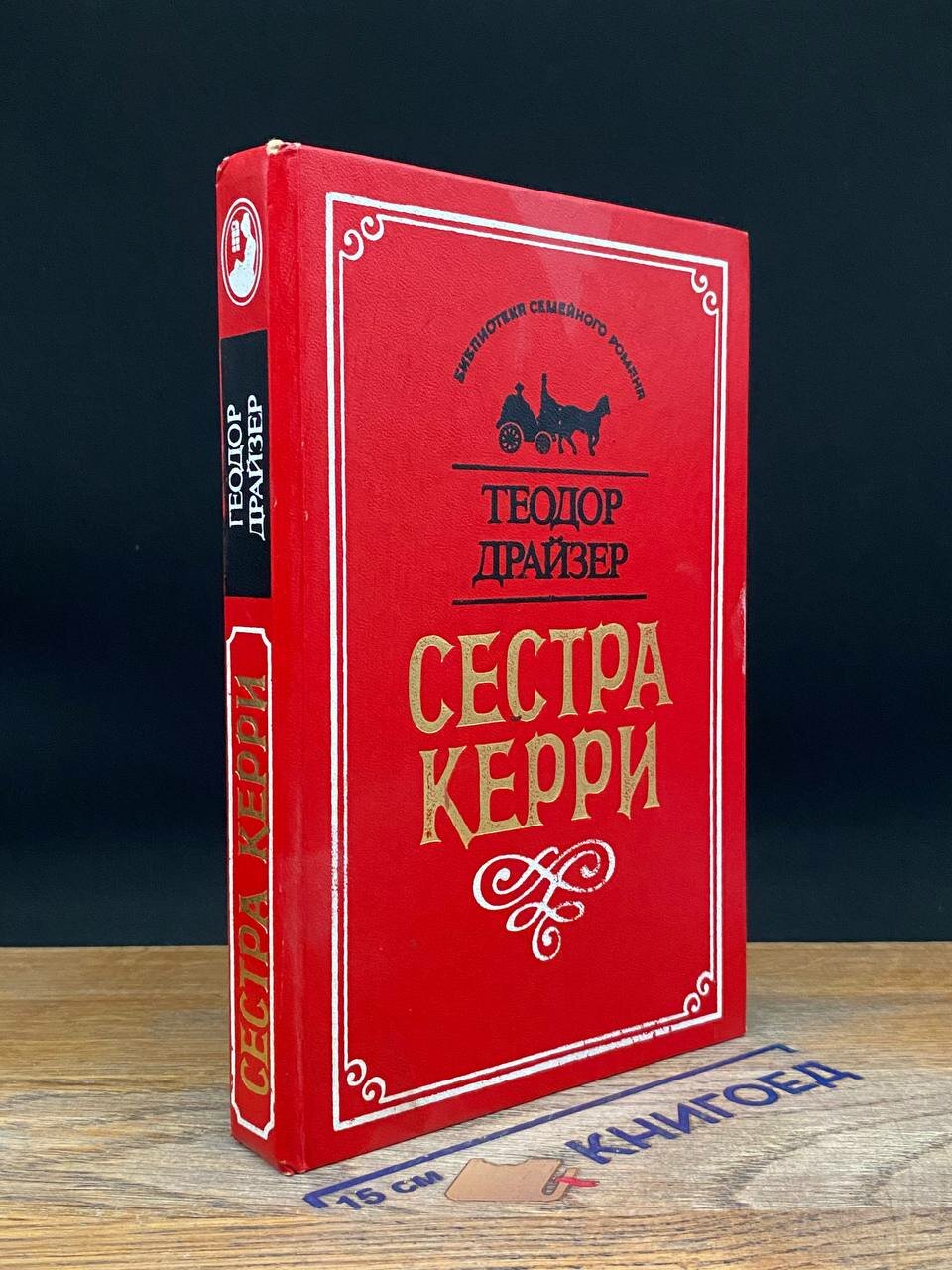 Книга. Сестра Керри 1993 (2044596848217)