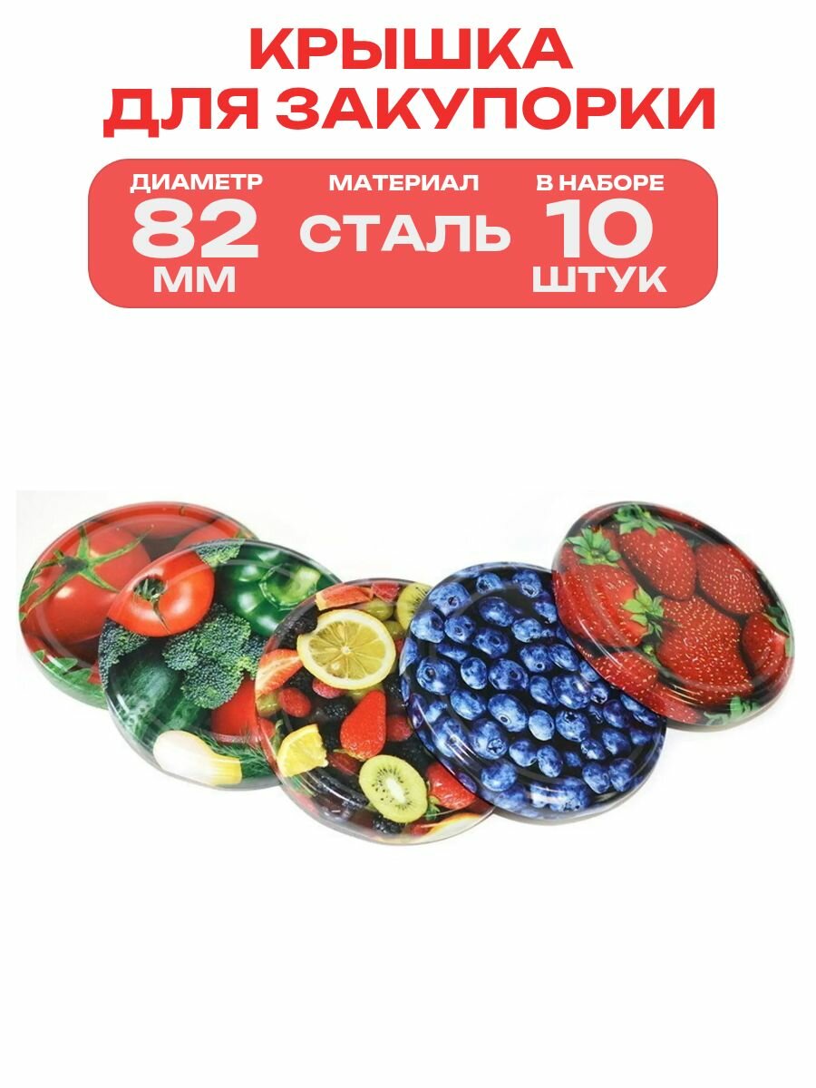 Крышка "Металл", d 8.2 см, 10 штук: предназначена для герметичного закупоривания банок с соком, компотом