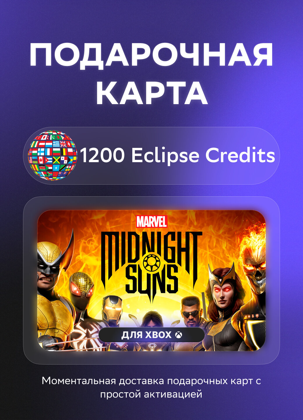 Подарочная карта Marvel's Midnight Suns для Xbox на 1,200 Eclipse Credits | НЕ РФ/СНГ | Оригинальный код