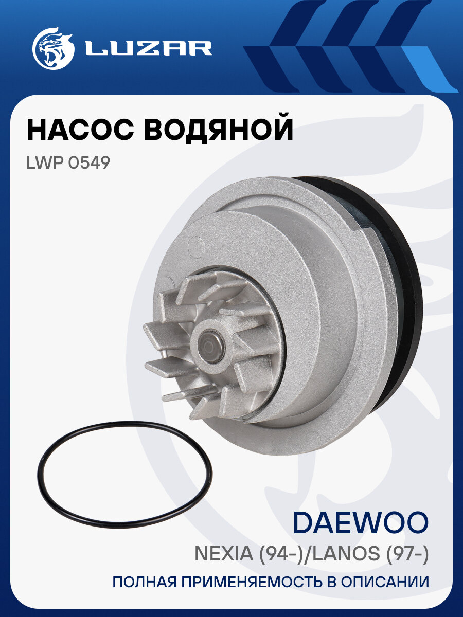 Насос водяной для автомобилей Daewoo Nexia (94-) DOHC LWP 0549 LUZAR