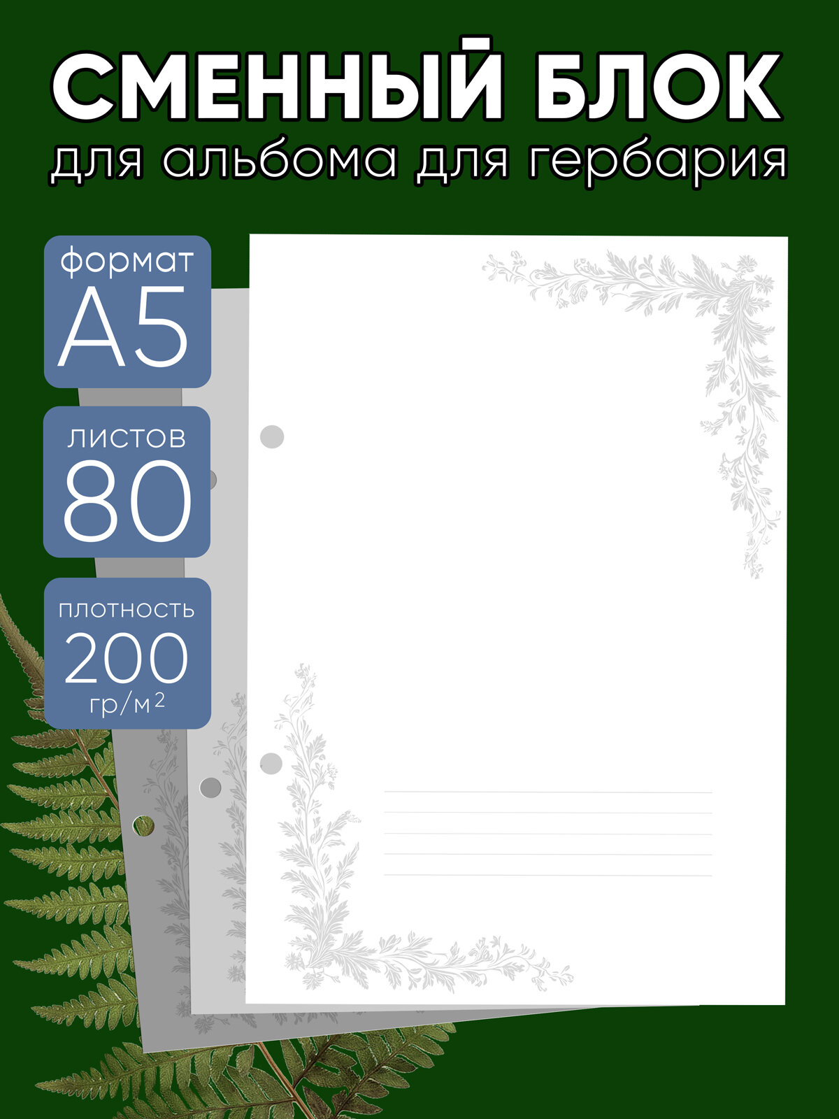 Сменный блок для альбома для гербария Узор , А5