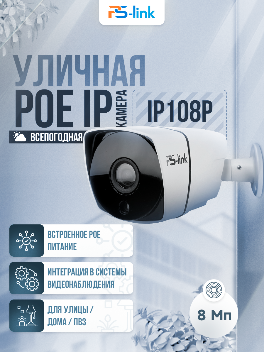 Уличная камера видеонаблюдения IP PS-link IP108P матрица 8Мп со встроенным POE питанием
