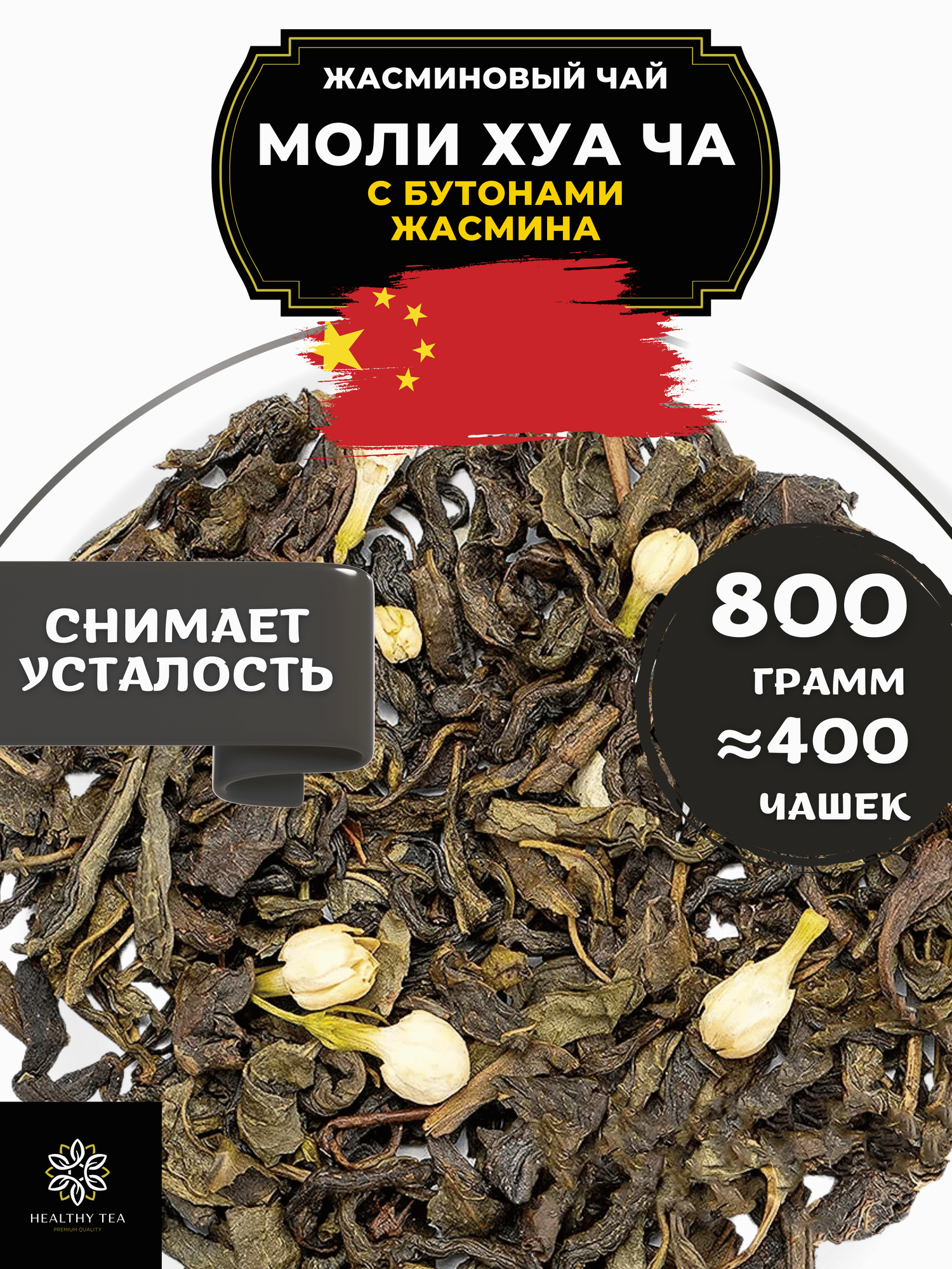 Китайский жасминовый чай Моли Хуа Ча (с бутонами жасмина) от Полезный чай / HEALTHY TEA, 800 г