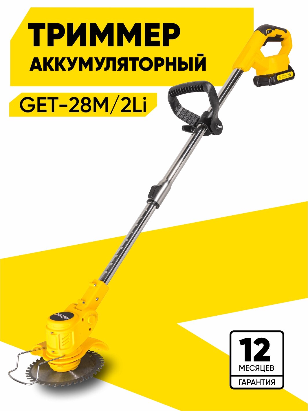 Аккумуляторный триммер Huter GET-28M/2Li (в комплекте 2 АКБ и ЗУ)