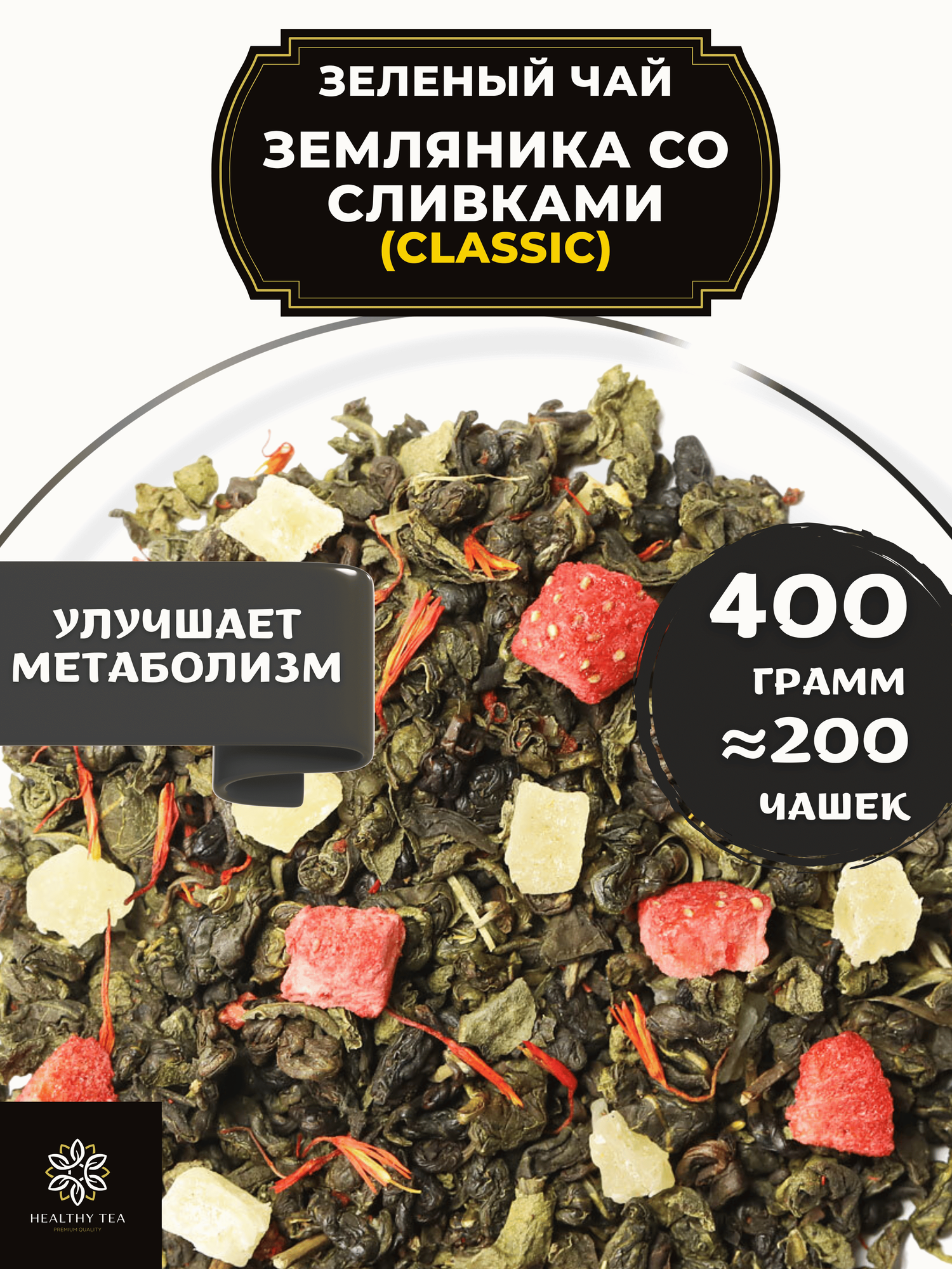 Китайский Зеленый чай с клубникой, ананасом и сафлором Земляника со сливками (Classic) от Полезный чай/HEALTHY TEA 400 г