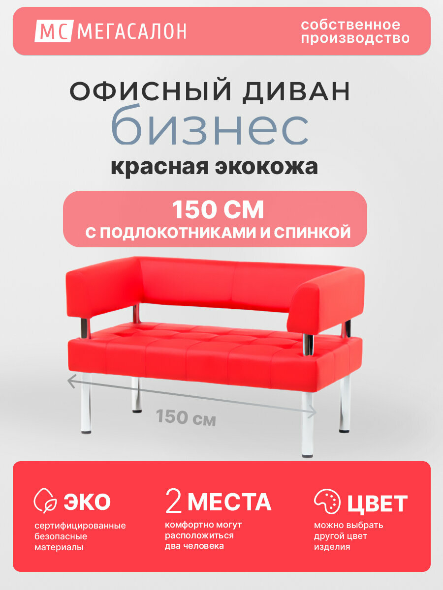 Офисный диван Бизнес с подлокотниками 150 красная экокожа, 150х62х70 см