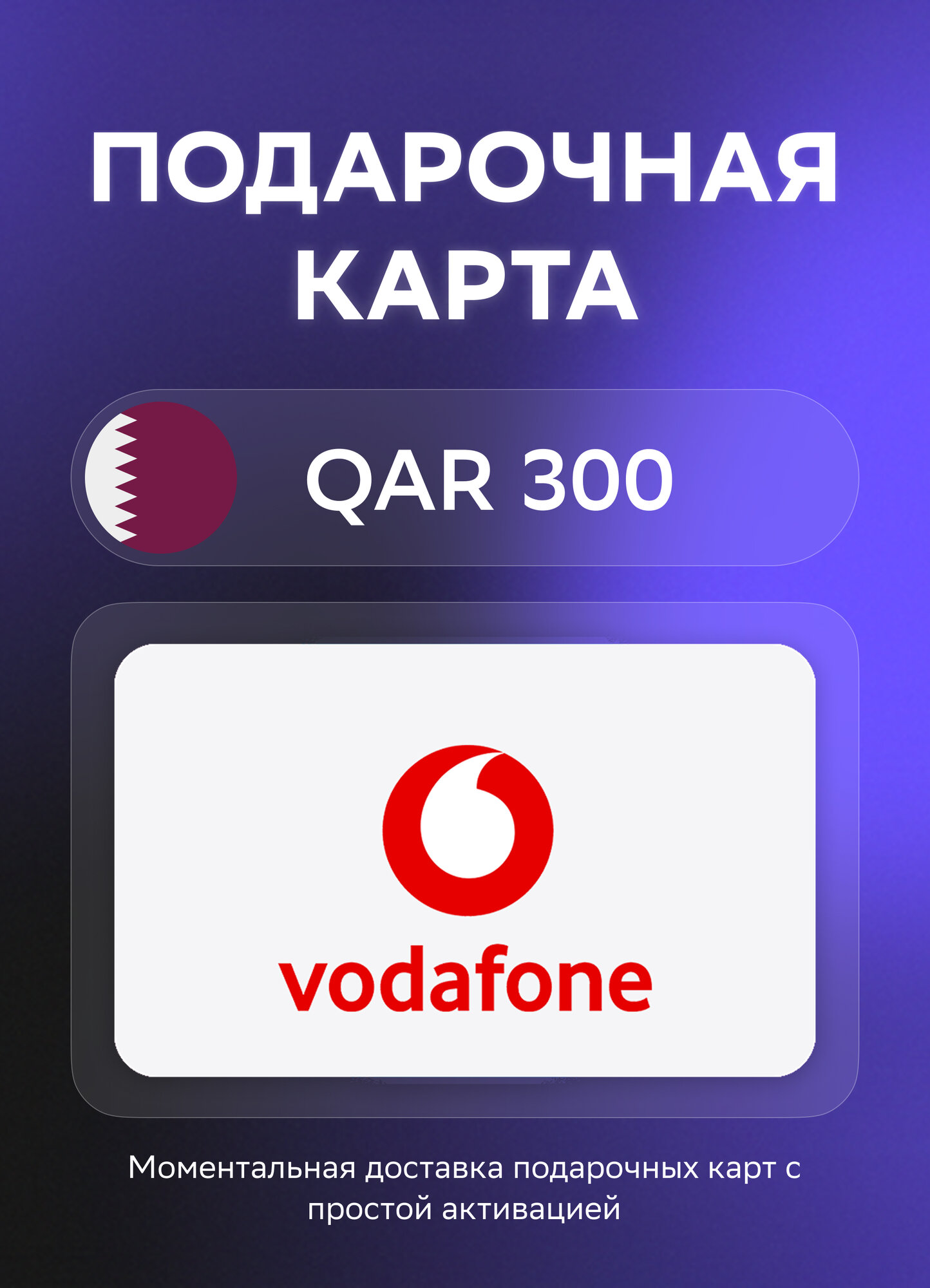 Подарочная карта Vodafone Voucher | QA QAR 300 Vodafone Voucher