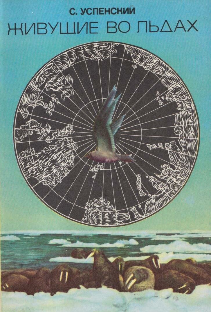 Живущие во льдах