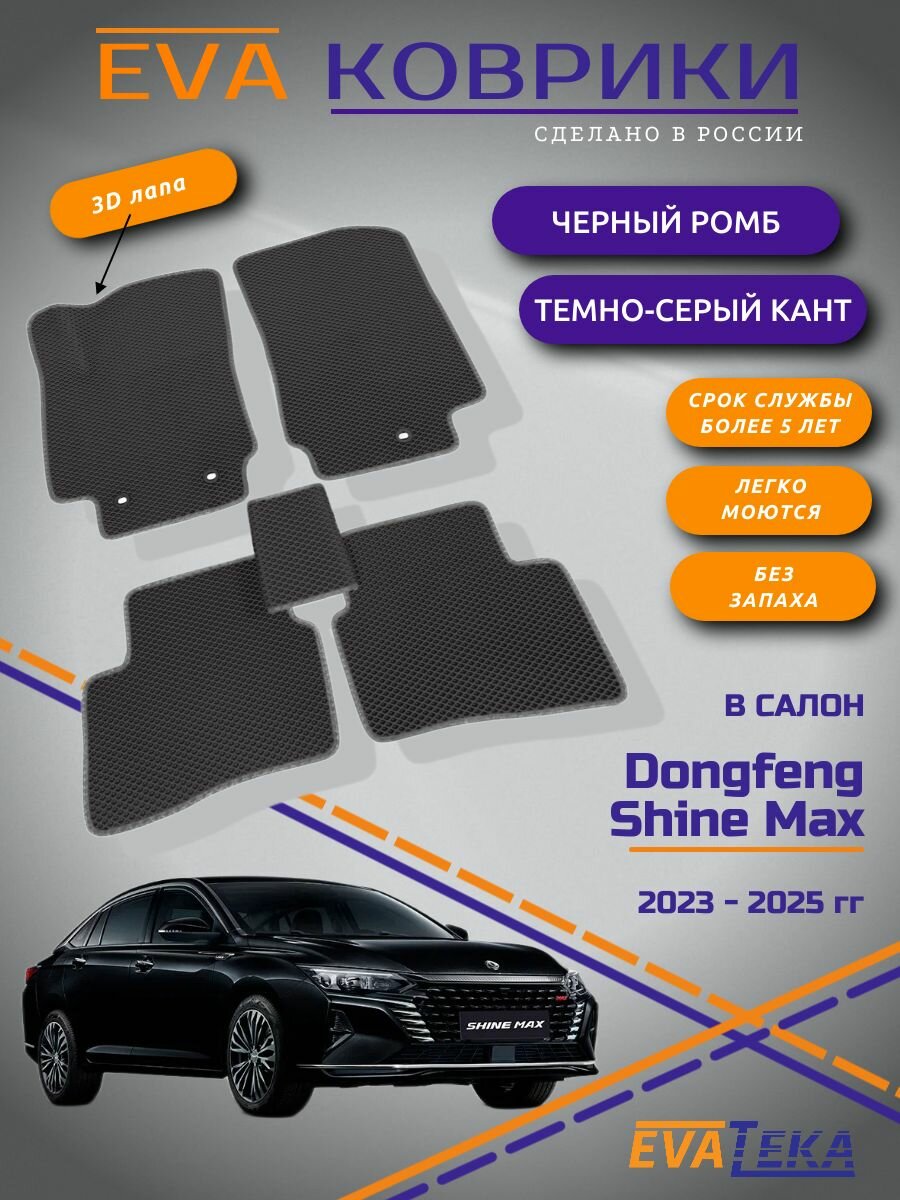 Коврики EVA/ЭВА в салон для Dongfeng Shine Max (ДонгФенг Шайн Макс) 2023 2024 2025 гг, с 3Д лапой, черный ромб с темно серым кантом