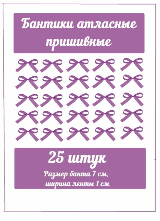Бантики 25 штук маленькие пришивные Цвет Ежевичный (булавки и двухсторонний скотч в комплекте) Размер 7 см, Ширина ленты 1 см. Для декора, Для одежды, Для шаров.