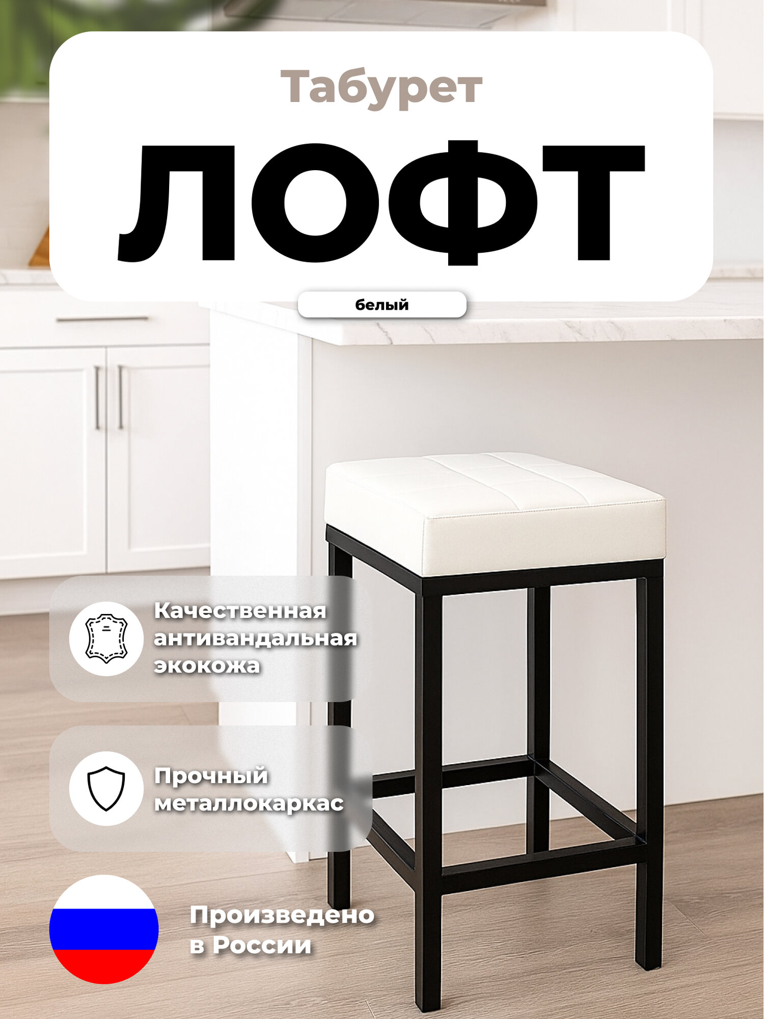 Табурет лофт с мягким сидением для кухни, гостиной -1 шт. Белый/черный