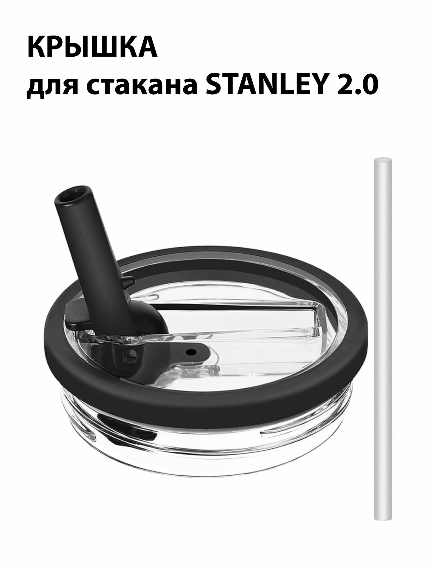 Крышка с соской для стакана Stanley 2.0 40 Oz черная