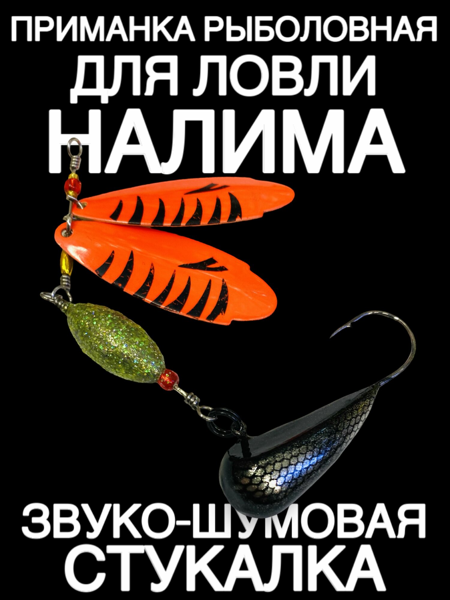 Блесна налим, стукалка шумовая для ловли налима.