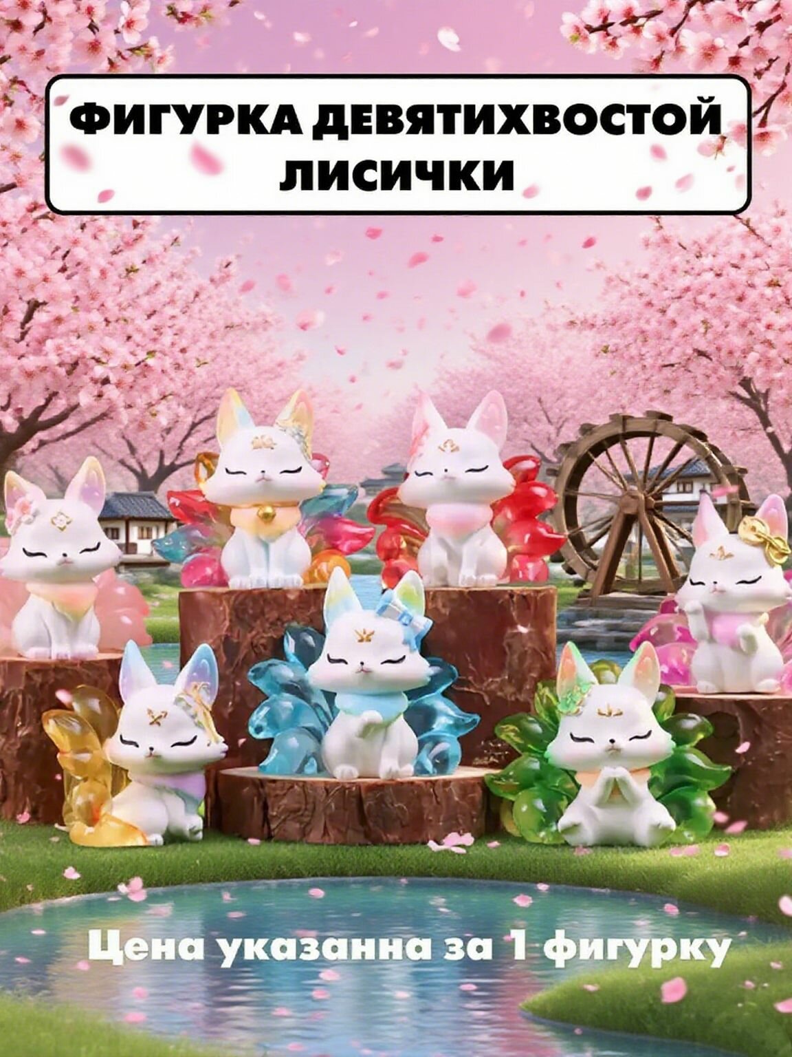 Слепой бокс "Девятихвостая лиса" (аниме-фигурка), коллекционная, 7-9 см, PVC, мистический подарок, сюрприз для фаната