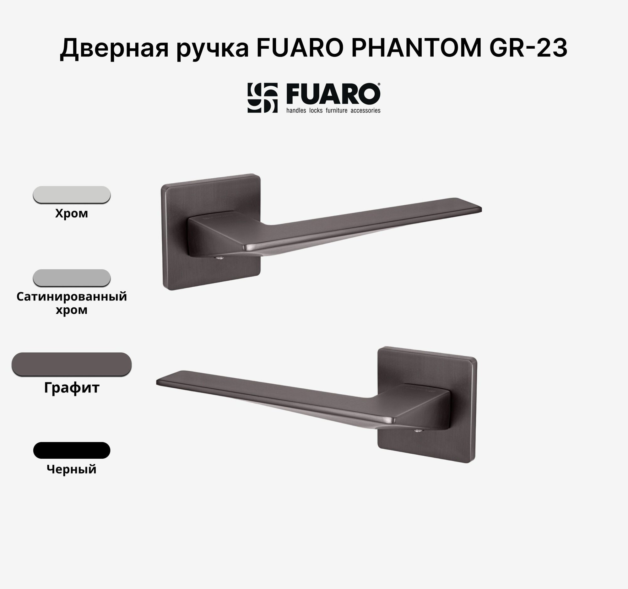 Ручка дверная FUARO "Phantom GR-23", графит, нажимная, на квадратном основании