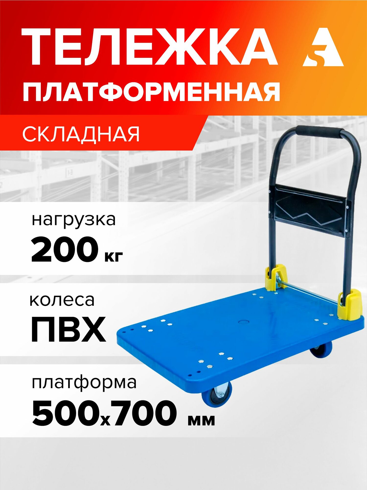 Тележка платформенная складная грузовая на колесах РНС 200, 200 кг, 500Х700 мм