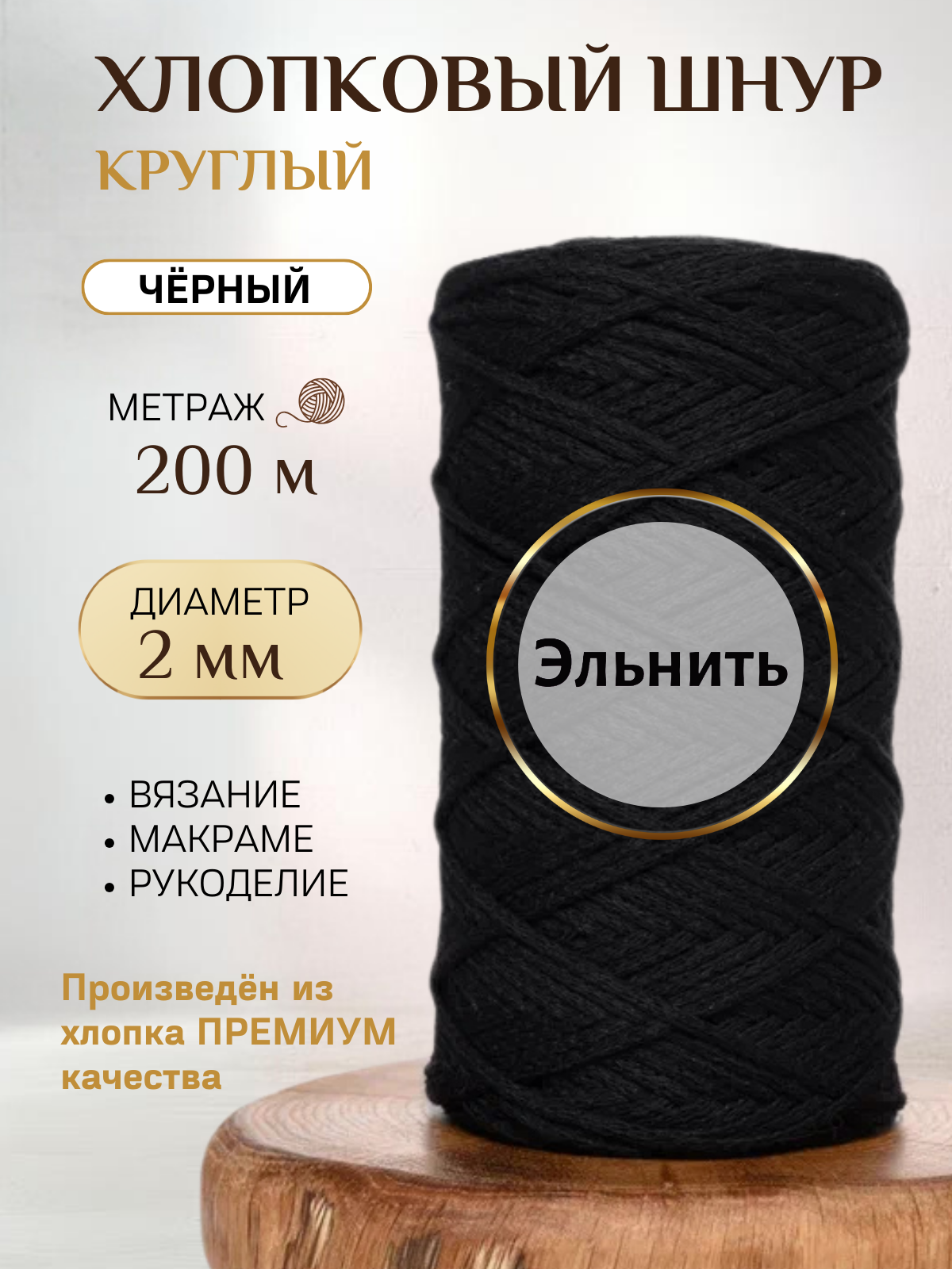 Шнур хлопковый эльнить - 2 мм, 200 м, без сердечника /шнур для вязания, рукоделия, макраме/"черный"