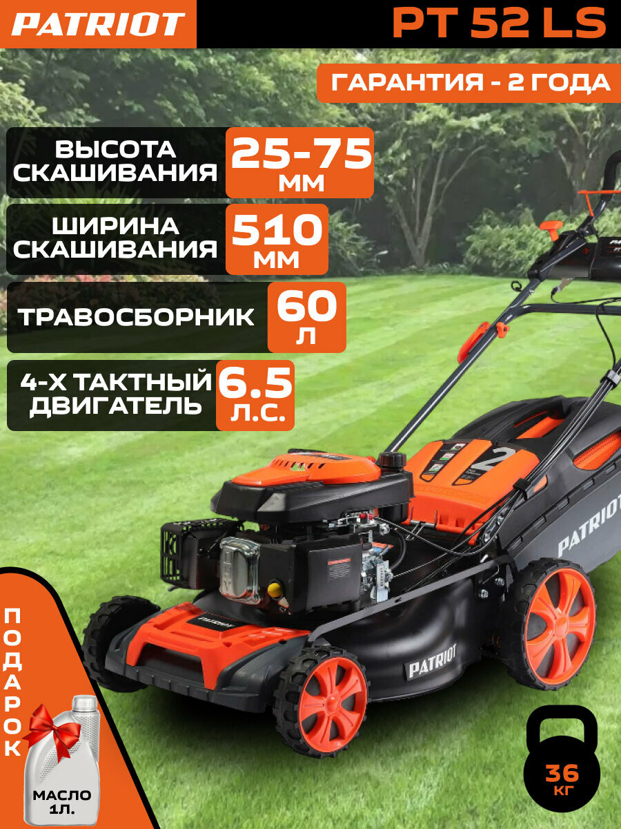 Газонокосилка Patriot PT 52LS 512109024, 6.5 л. с, травосборник 60л, сталь