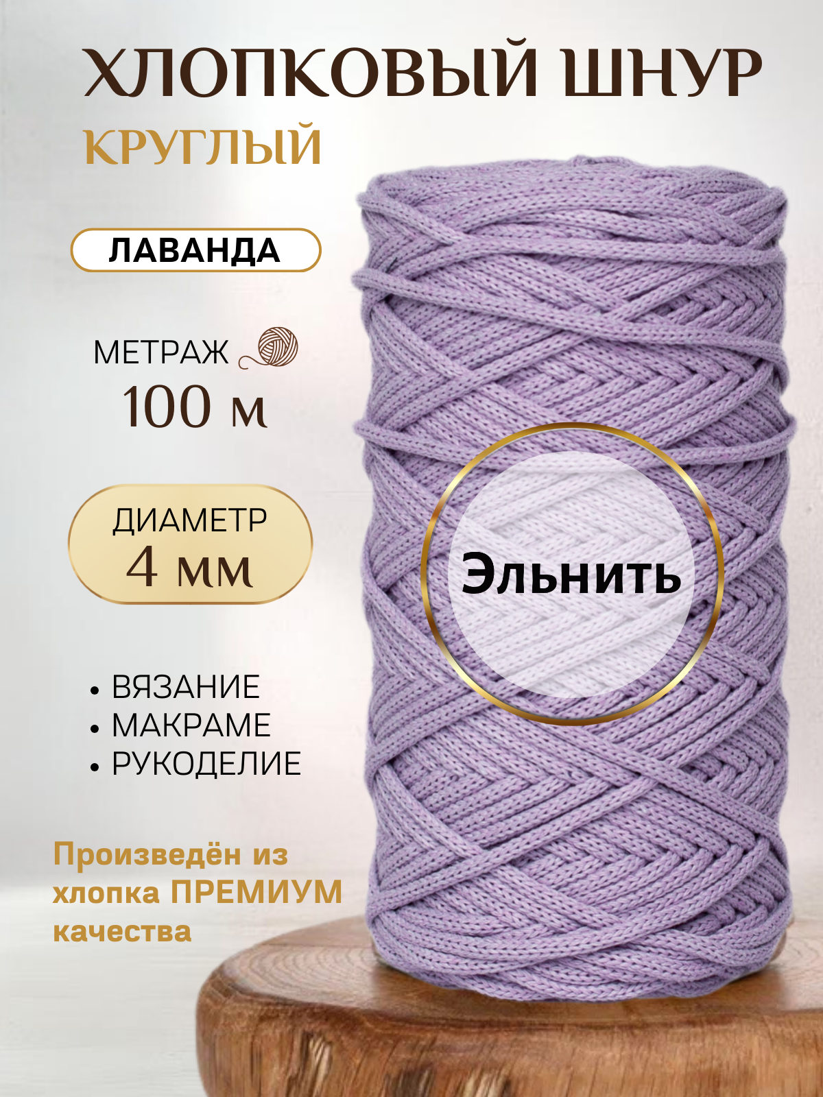 Шнур хлопковый эльнить - 4 мм, 100 м, без сердечника /шнур для вязания, рукоделия, макраме/"лаванда"