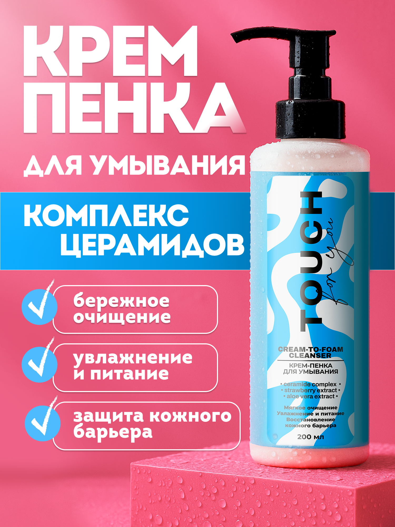 Пенка для умывания лица TOUCH for you, очищающая, увлажняющая, 200 мл