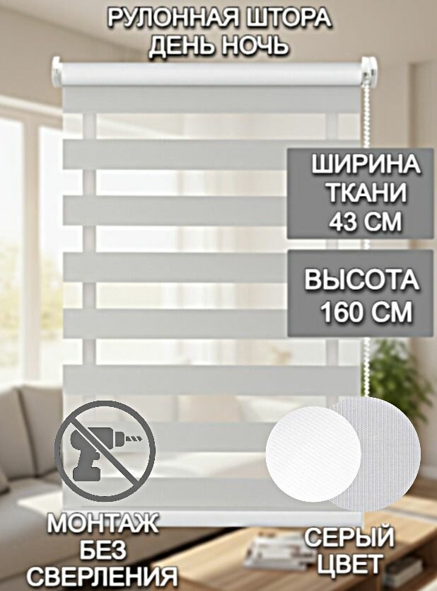 Рулонная штора Roller Blinds, день / ночь, на окна, 43 Х 160 см серый, механизм мини, без сверления, со сверлением