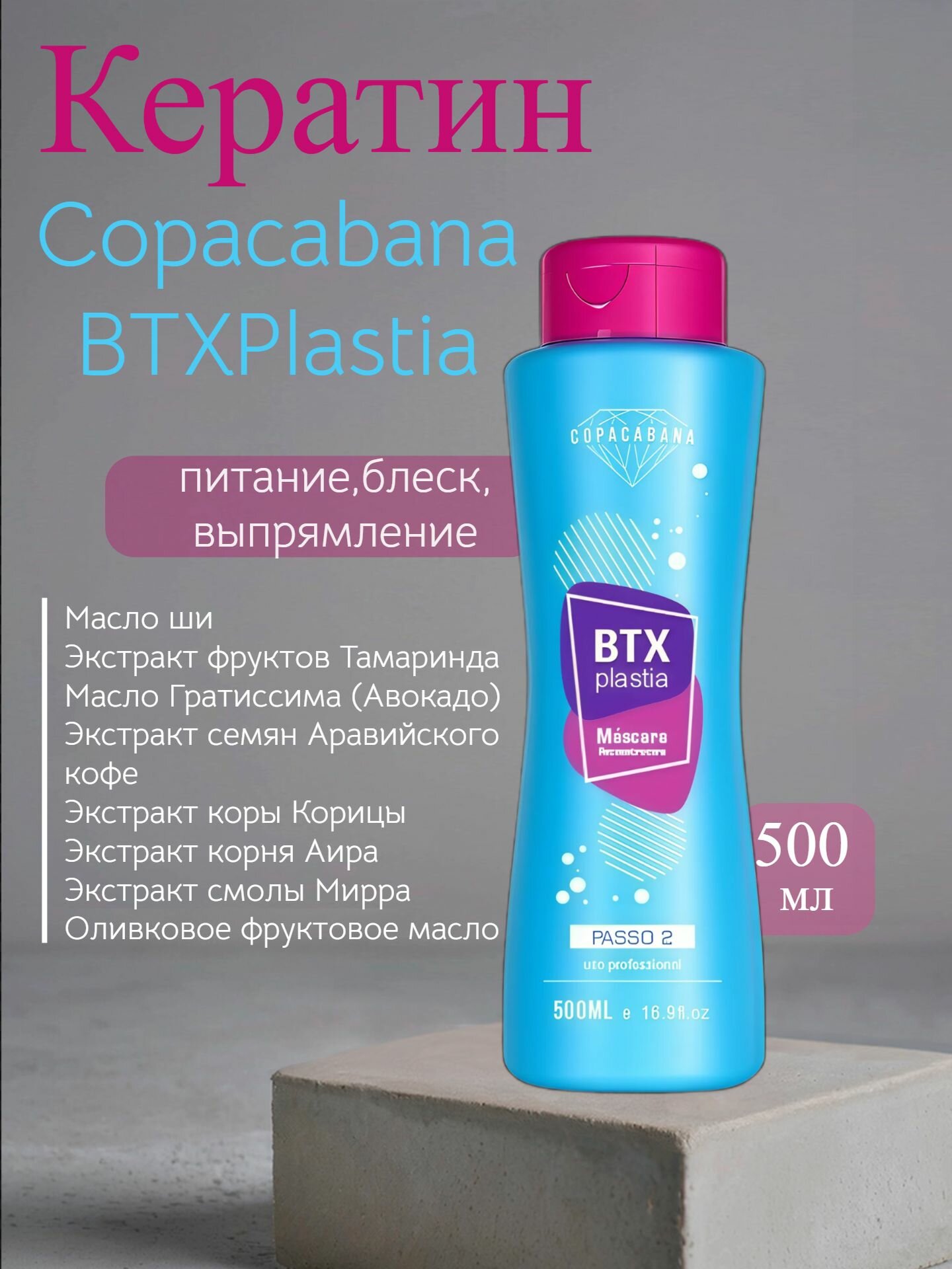 COPACABANA BTXPLASTIA кератин 500 мл