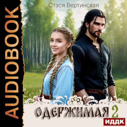 Одержимая. Книга 2 [Аудиокнига]