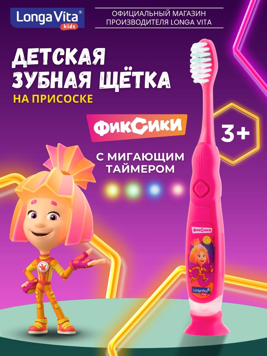 Зубная щетка Longa Vita "Фиксики", с мигающим таймером