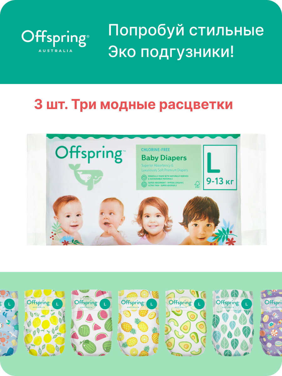 Offspring Подгузники на липучках, Travel pack, L 9-13 кг, 3 шт, 3 цвета