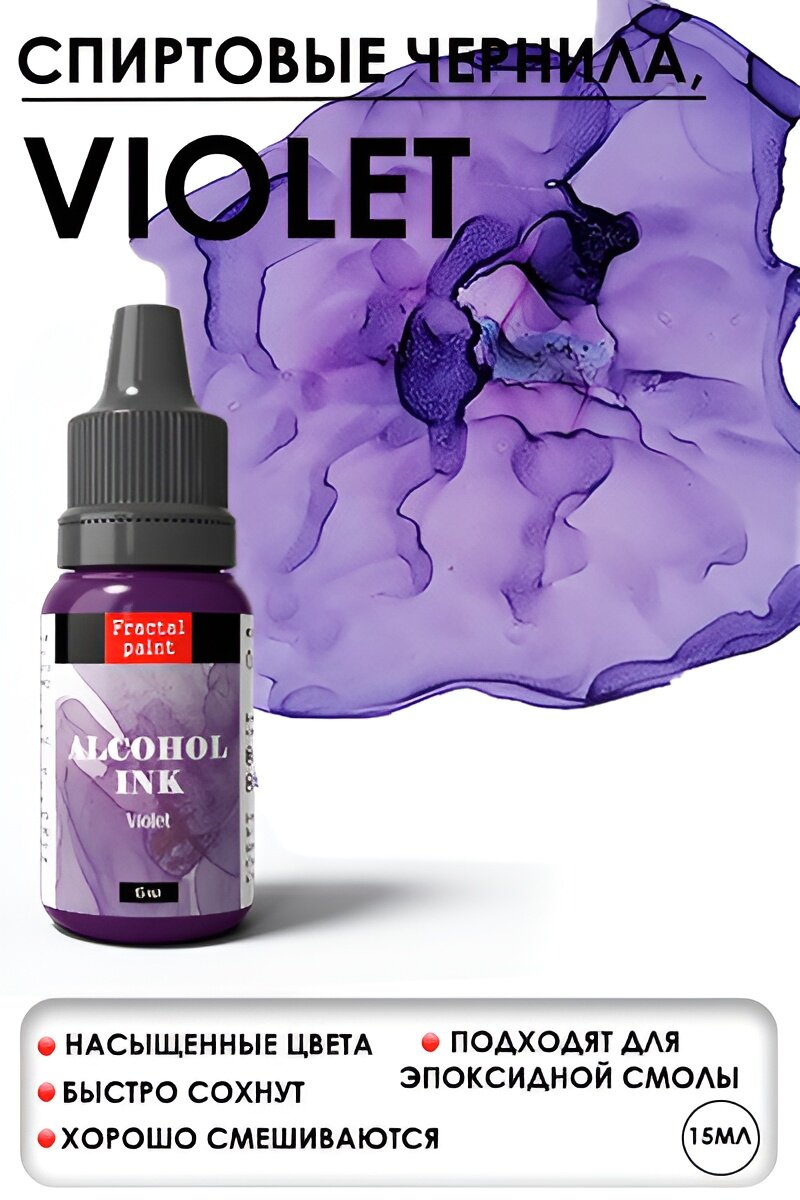 Алкогольные чернила (Фиалка) (15 мл) для творчества и декора