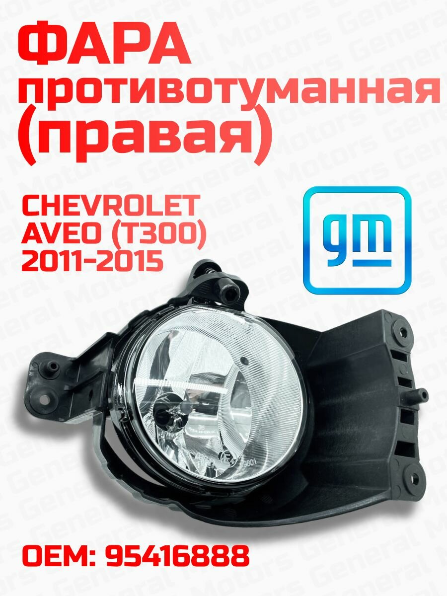 Фара противотуманная правая CHEVROLET AVEO (T300) 2011- (95416888) GM