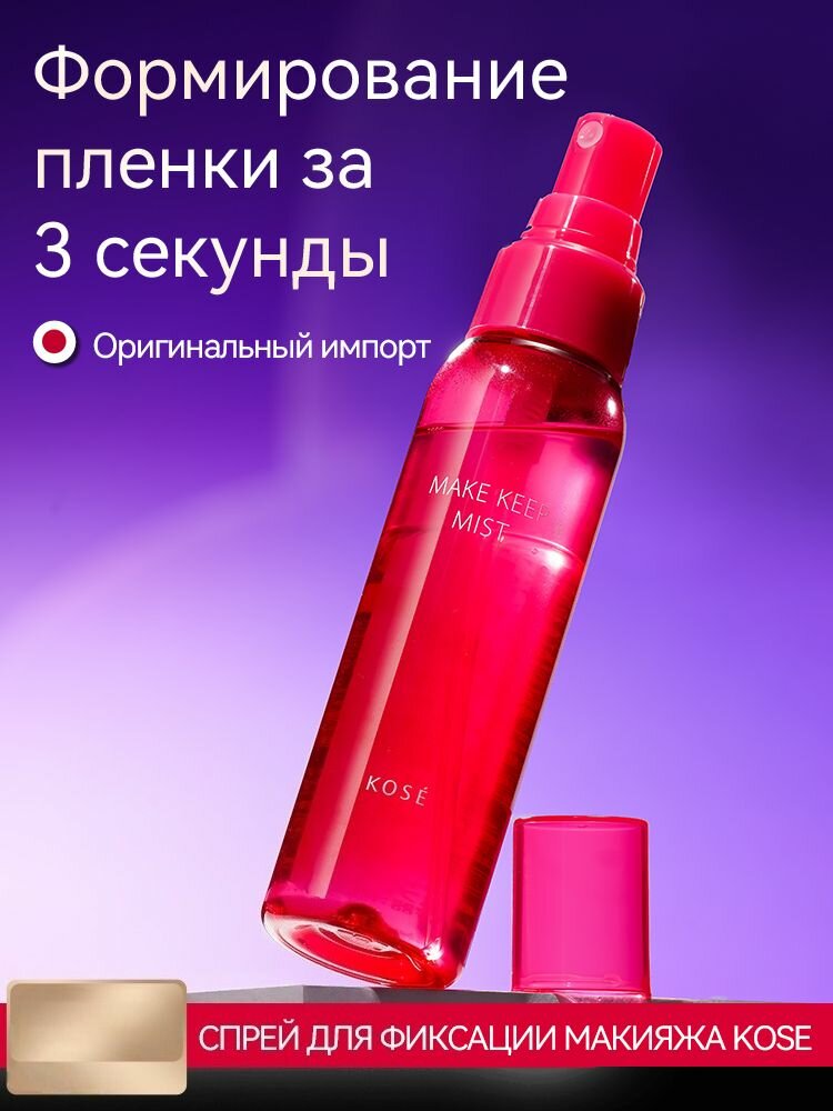 KOSE, Фиксатор макияжа, 80 мл, Япония, Долговременная фиксация макияжа, Устойчивость к воде и поту, Увлажняющая формула, с гиалуроновой кислотой и коллагеном, Для всех типов кожи, Легкое нанесение