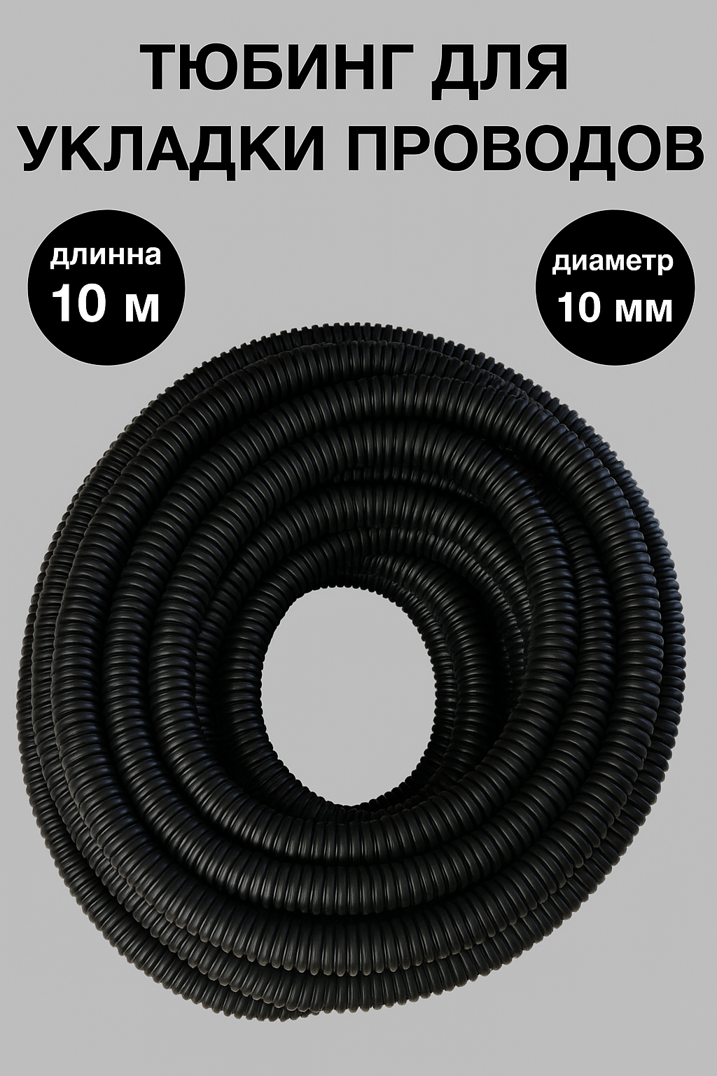 Тюбинг для укладки проводов без разреза SLT-10/10мм