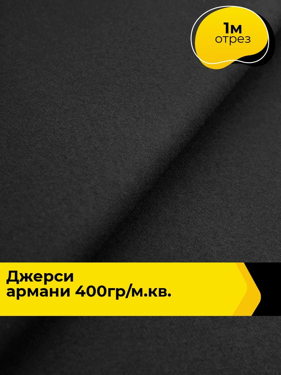 Ткань трикотажная для шитья Джерси "Армани" 400гр/м. кв. 1 м*155 см, цвет черный