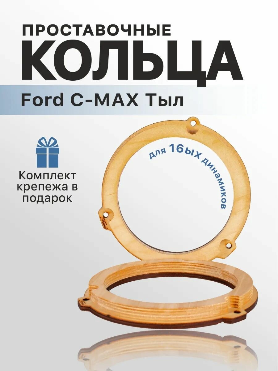 Кольца проставочные для динамиков 16.5 см в Ford C-MAX 1 C214 Mk1 2003-2010, 2 штуки для задних дверей