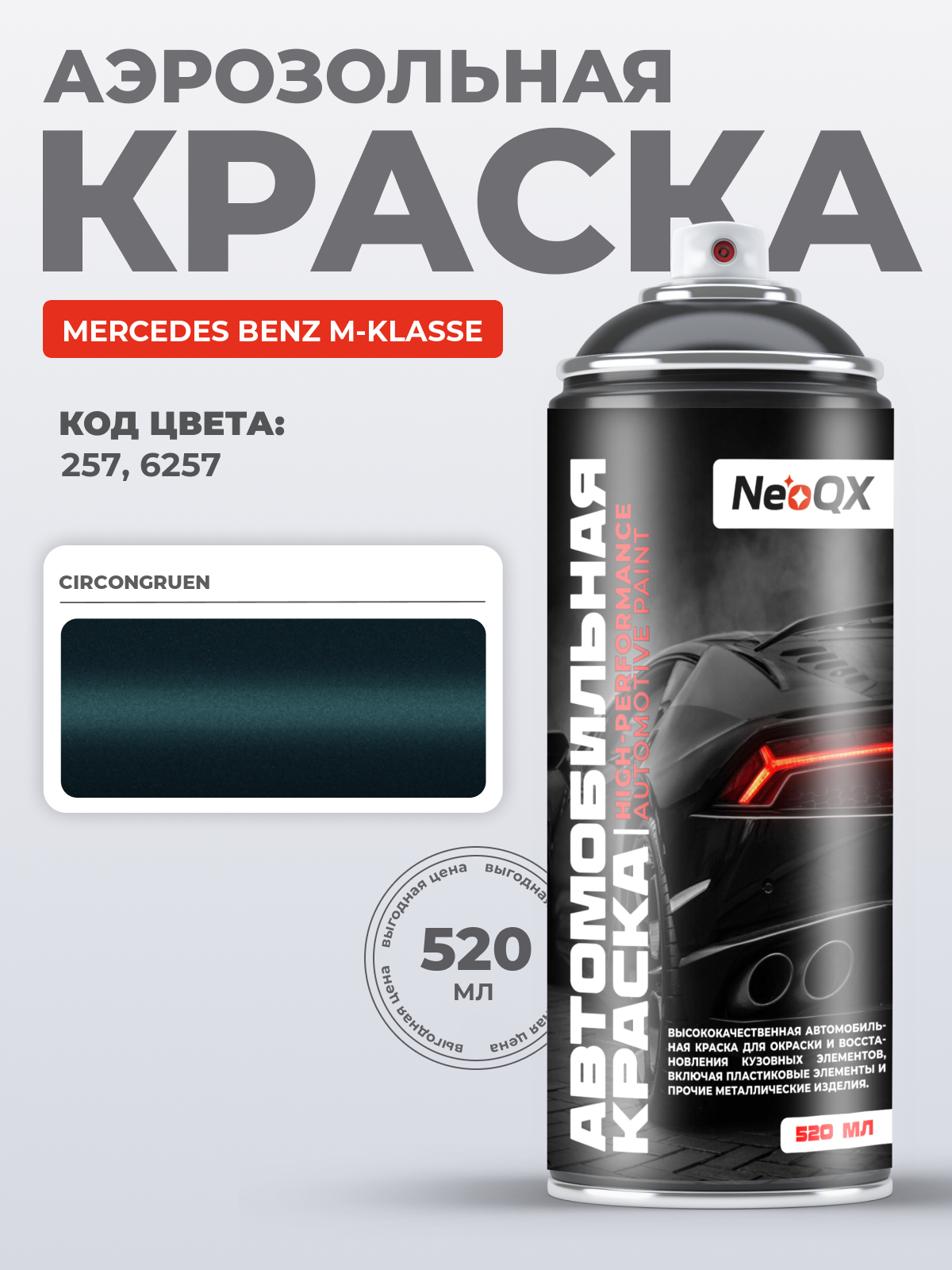 Краска для MERCEDES BENZ M-KLASSE, код 257, 6257 (CIRCONGRUEN), автоэмаль NeoQX в аэрозольном баллончике 520 мл