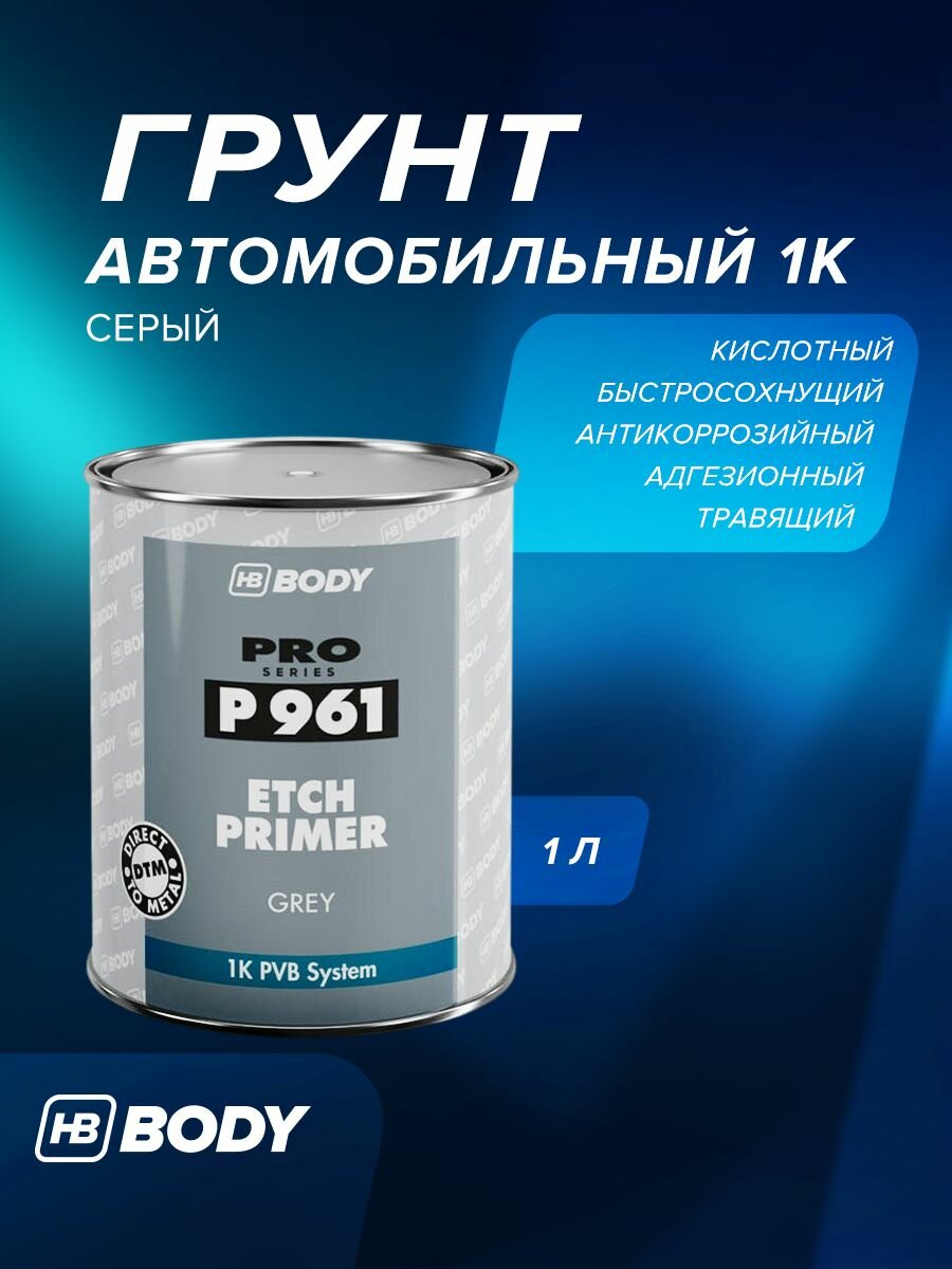 Кислотный грунт для авто серый 1 л HB BODY 961 протравливающий, антикоррозийный, адгезионный, быстросохнущий, грунтовка для автомобиля, кузовной ремонт