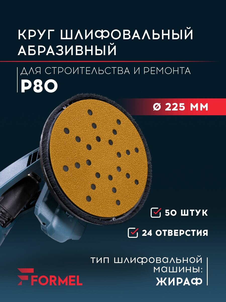 Шлифовальные круги 225 мм P80 на липучке 50 шт 24 отверстия бумажная основа, FORMEL / шлифовальные диски 225 для жирафа