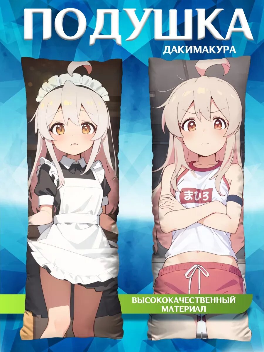 Подушка длинная дакимакура принт Махиро Ояма подарок 150х50