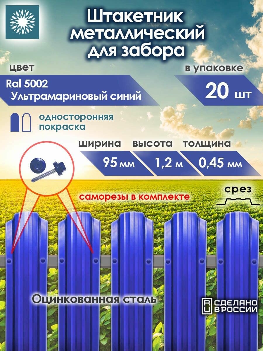 Металлический штакетник П-образный 1,2 м, 20 шт, RAL 5002