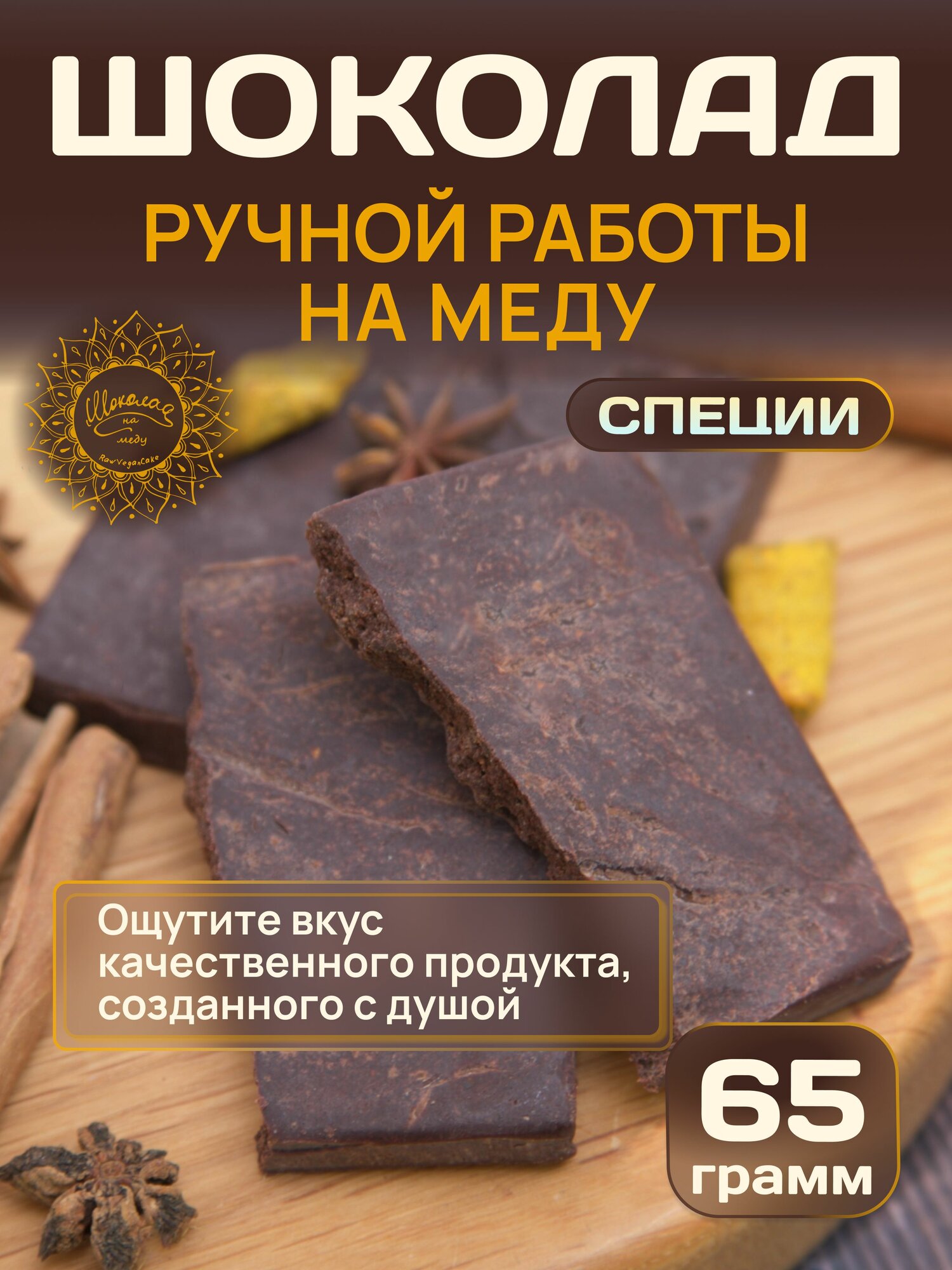 Шоколад на меду без сахара со Специями горький RawVeganCake, 65 гр.