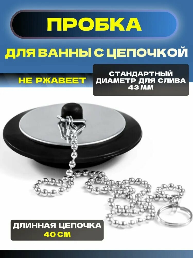 Пробка для ванной с цепочкой 40 мм, универсальная, заглушка для раковины, сливная пробка, силиконовая, затычка